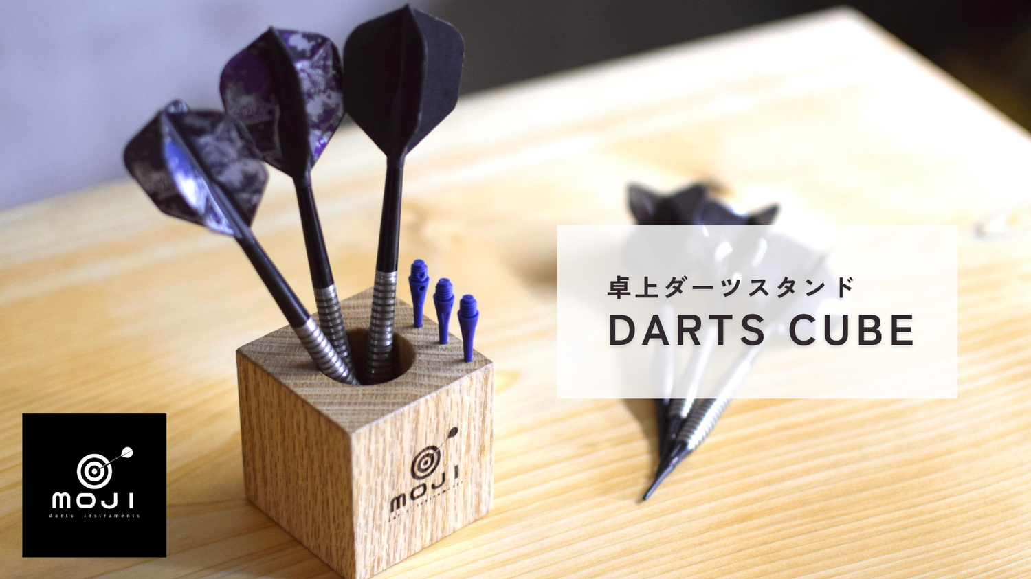 木製ダーツ台専門店 MOJI darts